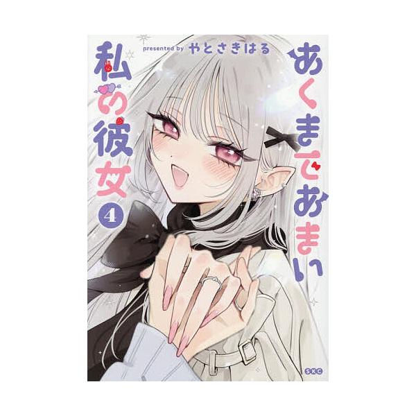 ※商品画像はイメージや仮デザインが含まれている場合があります。帯の有無など実際と異なる場合があります。著:やとさきはる出版社:講談社発売日:2026年02月シリーズ名等:シリウスKC巻数:4巻キーワード:あくまであまい私の彼女４やとさきはる...