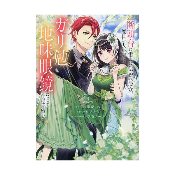 ※商品画像はイメージや仮デザインが含まれている場合があります。帯の有無など実際と異なる場合があります。漫画:月ヶ瀬ゆりの　原作:水仙あきら出版社:講談社発売日:2025年12月シリーズ名等:KCxキーワード:断頭台に消えた伝説の悪女、二度目...