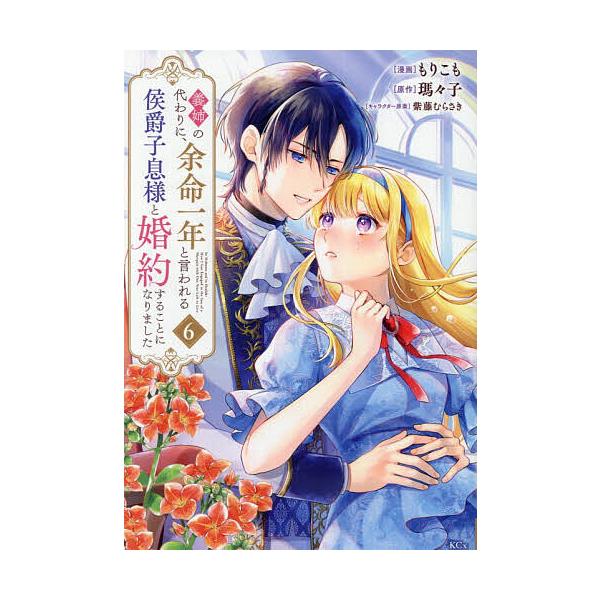 ※商品画像はイメージや仮デザインが含まれている場合があります。帯の有無など実際と異なる場合があります。漫画:もりこも　原作:瑪々子出版社:講談社発売日:2025年12月シリーズ名等:KCx巻数:6巻キーワード:義姉の代わりに、余命一年と言わ...