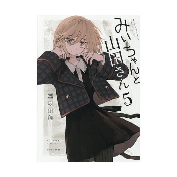 ※商品画像はイメージや仮デザインが含まれている場合があります。帯の有無など実際と異なる場合があります。著:亜月ねね出版社:講談社発売日:2025年12月シリーズ名等:シリウスKCデラックス巻数:5巻キーワード:みいちゃんと山田さん５亜月ねね...