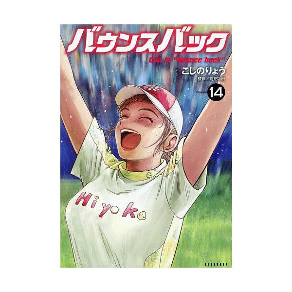 ※商品画像はイメージや仮デザインが含まれている場合があります。帯の有無など実際と異なる場合があります。著:こしのりょう　監修:鶴見功樹出版社:講談社発売日:2025年10月シリーズ名等:KCDX巻数:14巻キーワード:バウンスバック１４こし...