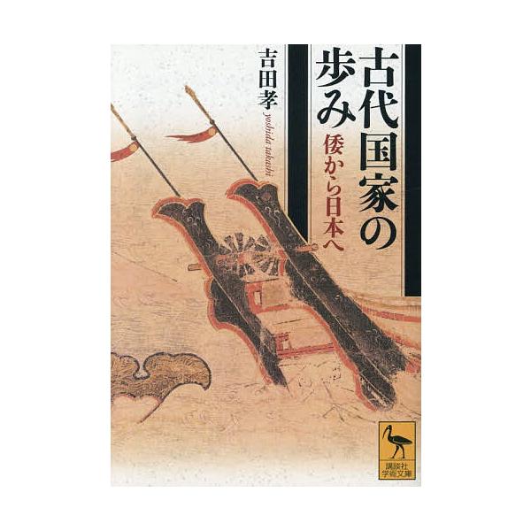 ※商品画像はイメージや仮デザインが含まれている場合があります。帯の有無など実際と異なる場合があります。著:吉田孝出版社:講談社発売日:2025年11月シリーズ名等:講談社学術文庫 ２８９８キーワード:古代国家の歩み倭から日本へ吉田孝 こだい...