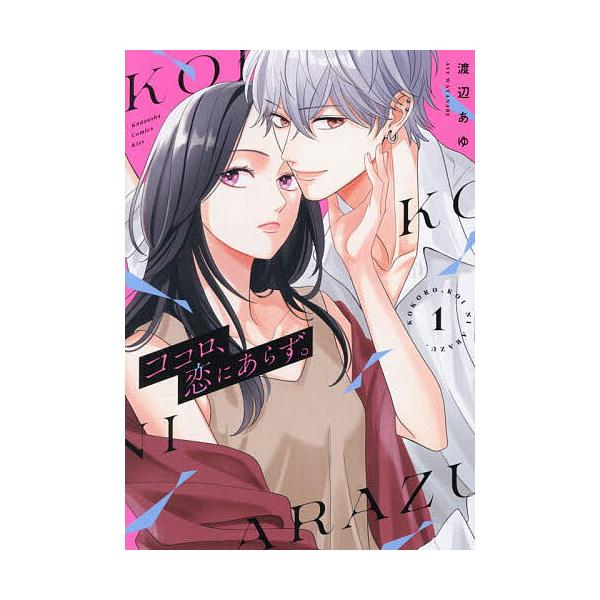 ※商品画像はイメージや仮デザインが含まれている場合があります。帯の有無など実際と異なる場合があります。著:渡辺あゆ出版社:講談社発売日:2025年12月シリーズ名等:KC Kissキーワード:ココロ、恋にあらず。１渡辺あゆ 漫画 マンガ ま...