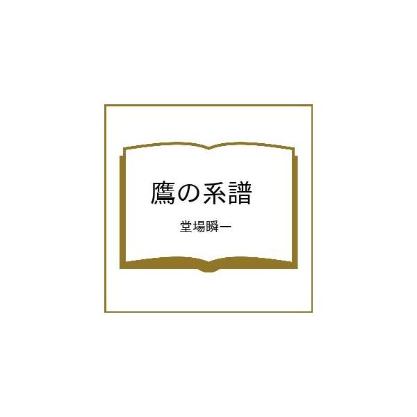 【発売日：2026年04月15日】※商品画像はイメージや仮デザインが含まれている場合があります。帯の有無など実際と異なる場合があります。堂場瞬一出版社:講談社発売日:2026年04月15日シリーズ名等:講談社文庫キーワード:鷹の系譜堂場瞬一...