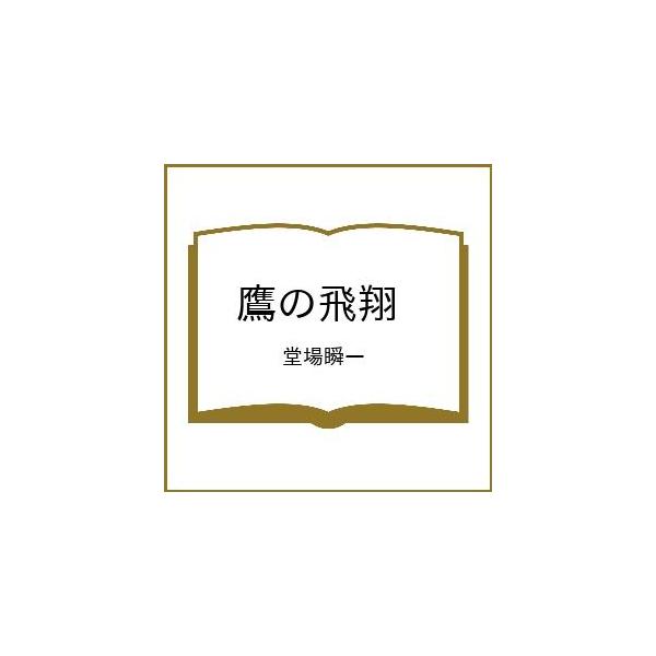 【発売日：2026年06月12日】※商品画像はイメージや仮デザインが含まれている場合があります。帯の有無など実際と異なる場合があります。堂場瞬一出版社:講談社発売日:2026年06月12日シリーズ名等:講談社文庫キーワード:鷹の飛翔堂場瞬一...