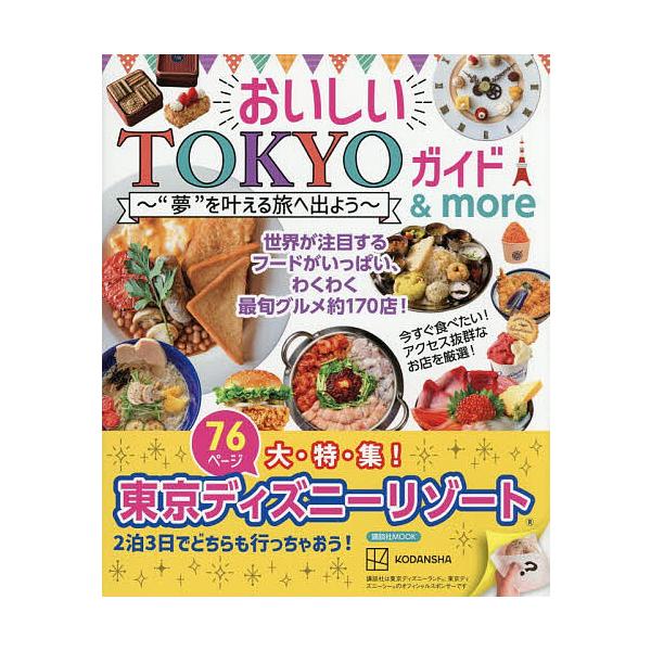 ※商品画像はイメージや仮デザインが含まれている場合があります。帯の有無など実際と異なる場合があります。出版社:講談社発売日:2026年05月シリーズ名等:講談社MOOKキーワード:おいしいTOKYOガイド＆more“夢”を叶える旅へ出よう ...