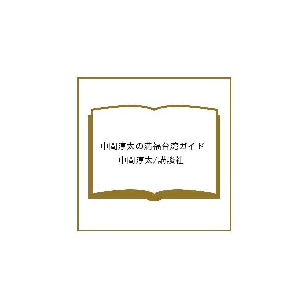 【発売日：2026年04月22日】※商品画像はイメージや仮デザインが含まれている場合があります。帯の有無など実際と異なる場合があります。中間淳太　講談社出版社:講談社発売日:2026年04月22日キーワード:中間淳太の満福台湾ガイド中間淳太...