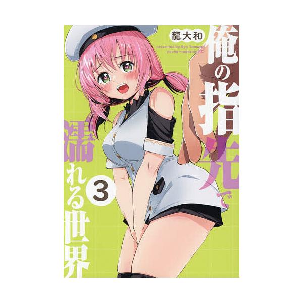 ※商品画像はイメージや仮デザインが含まれている場合があります。帯の有無など実際と異なる場合があります。著:龍大和出版社:講談社発売日:2025年12月シリーズ名等:ヤンマガKC巻数:3巻キーワード:俺の指先で濡れる世界３龍大和 漫画 マンガ...