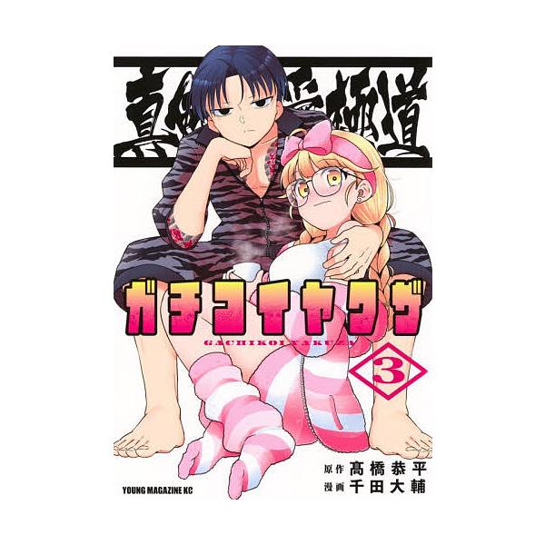 ※商品画像はイメージや仮デザインが含まれている場合があります。帯の有無など実際と異なる場合があります。漫画:千田大輔　原作:高橋恭平出版社:講談社発売日:2025年12月シリーズ名等:ヤンマガKCキーワード:真剣恋愛極道−ガチコイヤクザ−３...