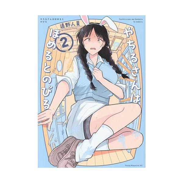 ※商品画像はイメージや仮デザインが含まれている場合があります。帯の有無など実際と異なる場合があります。著:遠野人夏出版社:講談社発売日:2025年12月シリーズ名等:ヤンマガKC巻数:2巻キーワード:やちるさんはほめるとのびる２遠野人夏 漫...
