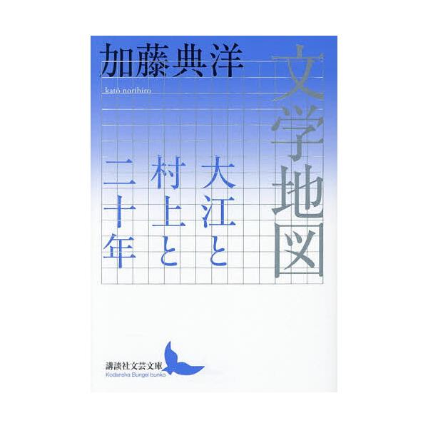 ※商品画像はイメージや仮デザインが含まれている場合があります。帯の有無など実際と異なる場合があります。著:加藤典洋出版社:講談社発売日:2025年12月シリーズ名等:講談社文芸文庫 かP１０キーワード:文学地図大江と村上と二十年加藤典洋 ぶ...
