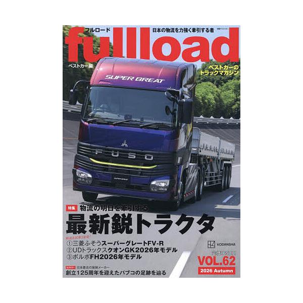※商品画像はイメージや仮デザインが含まれている場合があります。帯の有無など実際と異なる場合があります。編:ベストカー出版社:講談社発売日:2026年09月シリーズ名等:別冊ベストカーキーワード:fullloadベストカーのトラックマガジンV...