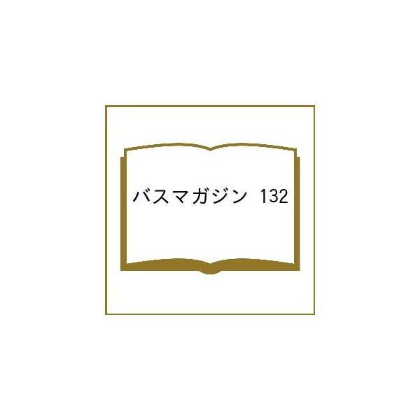【発売日：2026年03月21日】※商品画像はイメージや仮デザインが含まれている場合があります。帯の有無など実際と異なる場合があります。出版社:講談社発売日:2026年03月21日シリーズ名等:バスマガジンMOOKキーワード:バスマガジン１...