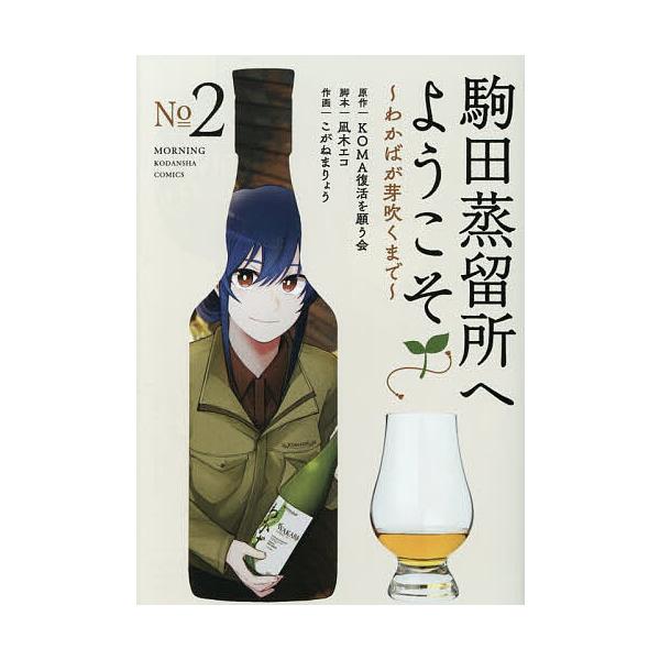 ※商品画像はイメージや仮デザインが含まれている場合があります。帯の有無など実際と異なる場合があります。原作:KOMA復活を願う会　脚本:凪木エコ　作画:こがねまりょう出版社:講談社発売日:2025年12月シリーズ名等:モーニングKC巻数:2...