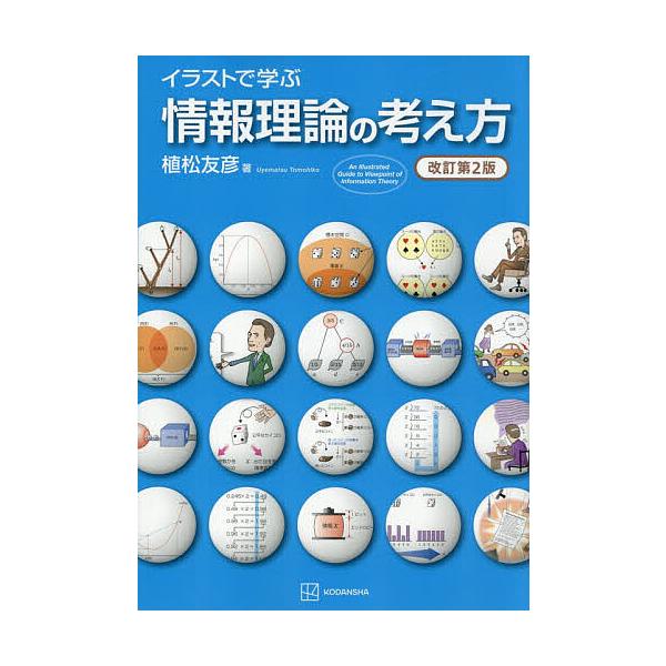 ※商品画像はイメージや仮デザインが含まれている場合があります。帯の有無など実際と異なる場合があります。著:植松友彦出版社:講談社発売日:2025年12月キーワード:イラストで学ぶ情報理論の考え方植松友彦 いらすとでまなぶじようほうりろんのか...