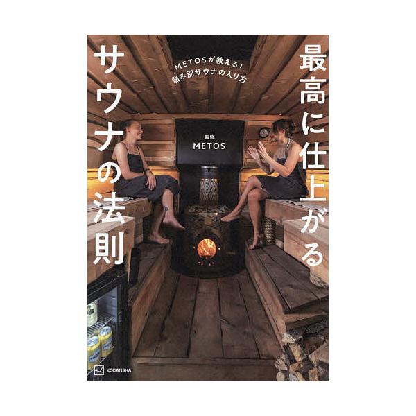 ※商品画像はイメージや仮デザインが含まれている場合があります。帯の有無など実際と異なる場合があります。監修:METOS出版社:講談社発売日:2026年01月キーワード:最高に仕上がるサウナの法則METOSが教える！悩み別サウナの入り方MET...