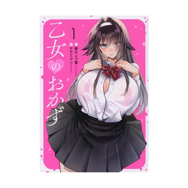 ※商品画像はイメージや仮デザインが含まれている場合があります。帯の有無など実際と異なる場合があります。原作:藤川よつ葉　漫画:かかとぶし出版社:講談社発売日:2026年02月シリーズ名等:ヤンマガKCキーワード:乙女のおかず１藤川よつ葉かか...