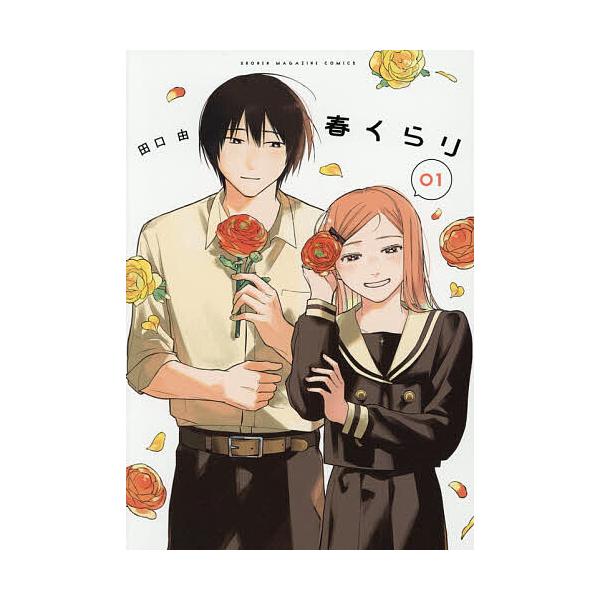 ※商品画像はイメージや仮デザインが含まれている場合があります。帯の有無など実際と異なる場合があります。著:田口由出版社:講談社発売日:2025年12月シリーズ名等:KCDX 週刊少年マガジン巻数:1巻キーワード:春くらり１田口由 漫画 マン...