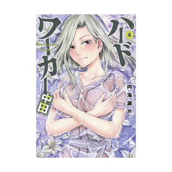 ※商品画像はイメージや仮デザインが含まれている場合があります。帯の有無など実際と異なる場合があります。著:内海瀬戸出版社:講談社発売日:2025年12月シリーズ名等:KCDX 週刊少年マガジン巻数:4巻キーワード:ハードワーカー中田４内海瀬...