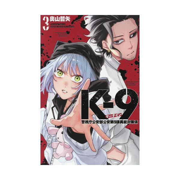 ※商品画像はイメージや仮デザインが含まれている場合があります。帯の有無など実際と異なる場合があります。著:奧山哲矢出版社:講談社発売日:2025年12月シリーズ名等:講談社コミックス 週刊少年マガジン巻数:3巻キーワード:K−９警視庁公安部...