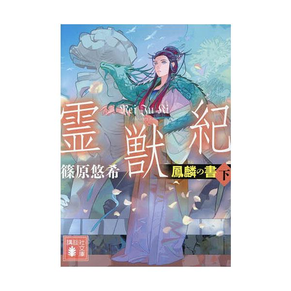 ※商品画像はイメージや仮デザインが含まれている場合があります。帯の有無など実際と異なる場合があります。著:篠原悠希出版社:講談社発売日:2026年04月シリーズ名等:講談社文庫 し１２０−８キーワード:霊獣紀鳳麟の書下篠原悠希 れいじゆうき...