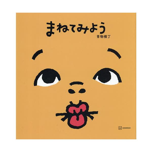 ※商品画像はイメージや仮デザインが含まれている場合があります。帯の有無など実際と異なる場合があります。作:青物横丁出版社:講談社発売日:2026年04月キーワード:まねてみよう青物横丁 まねてみよう マネテミヨウ あおもの よこちよう アオ...