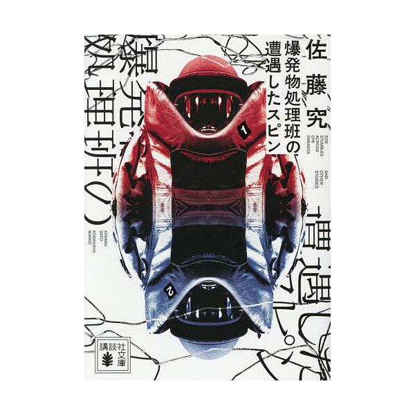 ※商品画像はイメージや仮デザインが含まれている場合があります。帯の有無など実際と異なる場合があります。著:佐藤究出版社:講談社発売日:2025年12月シリーズ名等:講談社文庫 さ１１６−５キーワード:爆発物処理班の遭遇したスピン佐藤究 ばく...