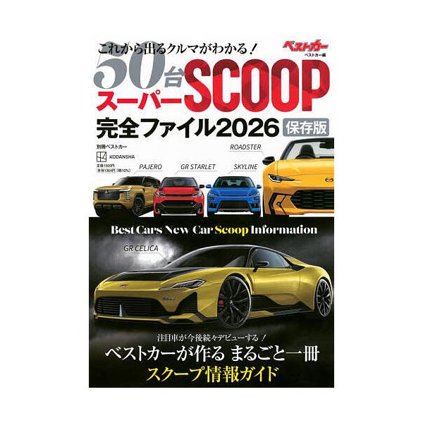 ※商品画像はイメージや仮デザインが含まれている場合があります。帯の有無など実際と異なる場合があります。編:ベストカー出版社:講談社ビーシー発売日:2025年11月シリーズ名等:別冊ベストカーキーワード:スーパーSCOOP完全ファイル保存版２...