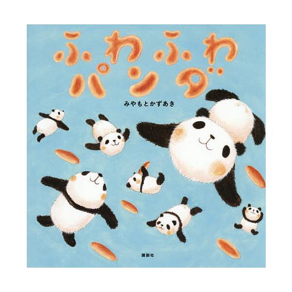 ※商品画像はイメージや仮デザインが含まれている場合があります。帯の有無など実際と異なる場合があります。作:みやもとかずあき出版社:講談社発売日:2026年02月シリーズ名等:講談社の創作絵本キーワード:ふわふわパンダみやもとかずあき ふわふ...