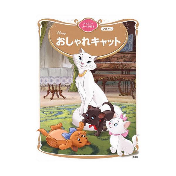 ※商品画像はイメージや仮デザインが含まれている場合があります。帯の有無など実際と異なる場合があります。編:講談社　構成:斎藤妙子出版社:講談社発売日:2026年02月シリーズ名等:ディズニーゴールド絵本キーワード:おしゃれキャット講談社斎藤...