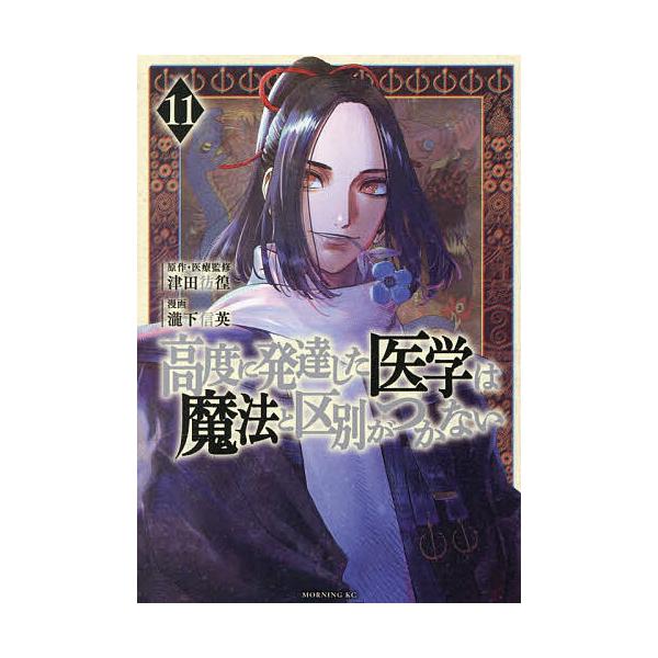 【発売日：2026年01月22日】※商品画像はイメージや仮デザインが含まれている場合があります。帯の有無など実際と異なる場合があります。出版社:講談社発売日:2026年01月22日シリーズ名等:モーニング KCキーワード:高度に発達した医学...