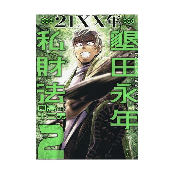 【発売日：2026年01月22日】※商品画像はイメージや仮デザインが含まれている場合があります。帯の有無など実際と異なる場合があります。出版社:講談社発売日:2026年01月22日シリーズ名等:モーニング KCキーワード:２１XX年墾田永年...
