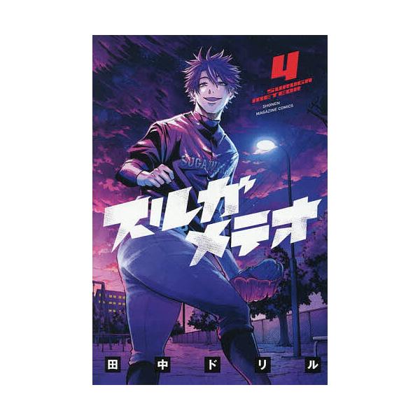 ※商品画像はイメージや仮デザインが含まれている場合があります。帯の有無など実際と異なる場合があります。著:田中ドリル出版社:講談社発売日:2025年12月シリーズ名等:講談社コミックス 週刊少年マガジン巻数:4巻キーワード:スルガメテオ４田...