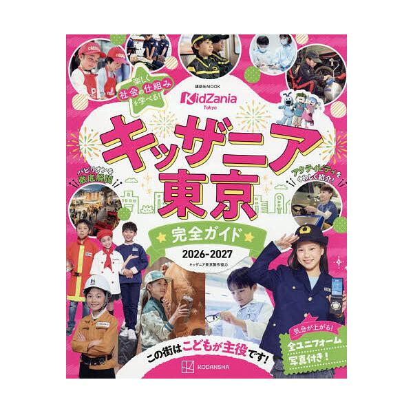 ※商品画像はイメージや仮デザインが含まれている場合があります。帯の有無など実際と異なる場合があります。編:講談社出版社:講談社発売日:2026年10月シリーズ名等:講談社MOOKキーワード:キッザニア東京完全ガイド２０２６−２０２７講談社 ...