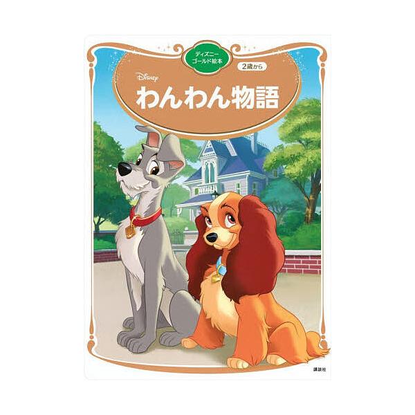※商品画像はイメージや仮デザインが含まれている場合があります。帯の有無など実際と異なる場合があります。編:講談社　文:福川祐司出版社:講談社発売日:2026年05月シリーズ名等:ディズニーゴールド絵本キーワード:わんわん物語講談社福川祐司 ...