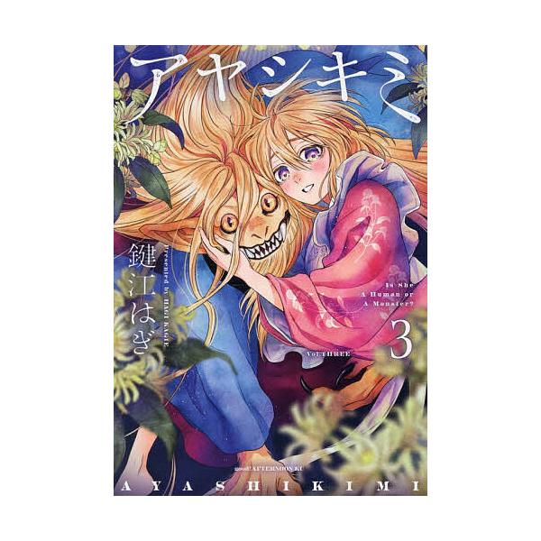 ※商品画像はイメージや仮デザインが含まれている場合があります。帯の有無など実際と異なる場合があります。著:鍵江はぎ出版社:講談社発売日:2026年01月シリーズ名等:アフタヌーンKC巻数:3巻キーワード:アヤシキミ３鍵江はぎ 漫画 マンガ ...