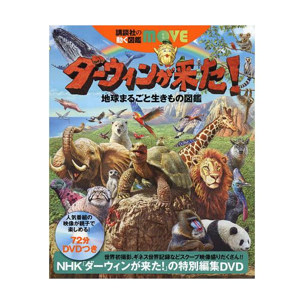 ※商品画像はイメージや仮デザインが含まれている場合があります。帯の有無など実際と異なる場合があります。ほか監修:小宮輝之出版社:講談社発売日:2026年06月シリーズ名等:講談社の動く図鑑MOVEキーワード:ダーウィンが来た！地球まるごと生...