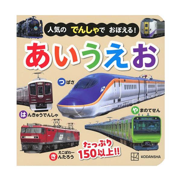 ※商品画像はイメージや仮デザインが含まれている場合があります。帯の有無など実際と異なる場合があります。監修:栗原景出版社:講談社発売日:2026年01月キーワード:人気のでんしゃでおぼえる！あいうえお栗原景 えほん 絵本 プレゼント ギフト...