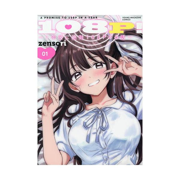 【発売日：2026年01月20日】※商品画像はイメージや仮デザインが含まれている場合があります。帯の有無など実際と異なる場合があります。出版社:講談社発売日:2026年01月20日シリーズ名等:ヤンマガKCキーワード:１０８P！〜１年後に絶...
