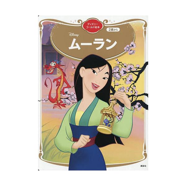 ※商品画像はイメージや仮デザインが含まれている場合があります。帯の有無など実際と異なる場合があります。編:講談社　構成:斎藤妙子出版社:講談社発売日:2026年03月シリーズ名等:ディズニーゴールド絵本キーワード:ムーラン講談社斎藤妙子 プ...