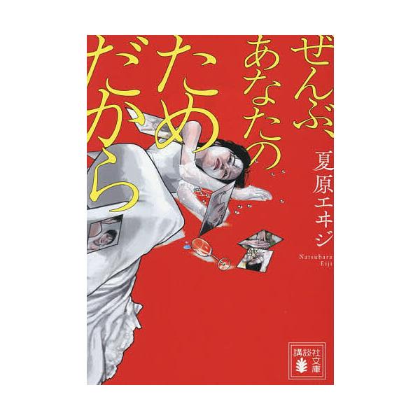 ※商品画像はイメージや仮デザインが含まれている場合があります。帯の有無など実際と異なる場合があります。著:夏原エヰジ出版社:講談社発売日:2026年01月シリーズ名等:講談社文庫 な９８−１２キーワード:ぜんぶ、あなたのためだから夏原エヰジ...