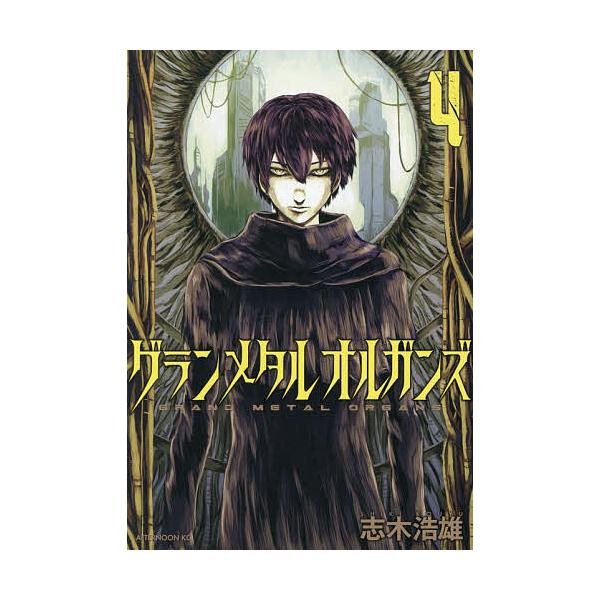 ※商品画像はイメージや仮デザインが含まれている場合があります。帯の有無など実際と異なる場合があります。著:志木浩雄出版社:講談社発売日:2026年01月シリーズ名等:アフタヌーンKC巻数:4巻キーワード:グランメタルオルガンズ４志木浩雄 漫...