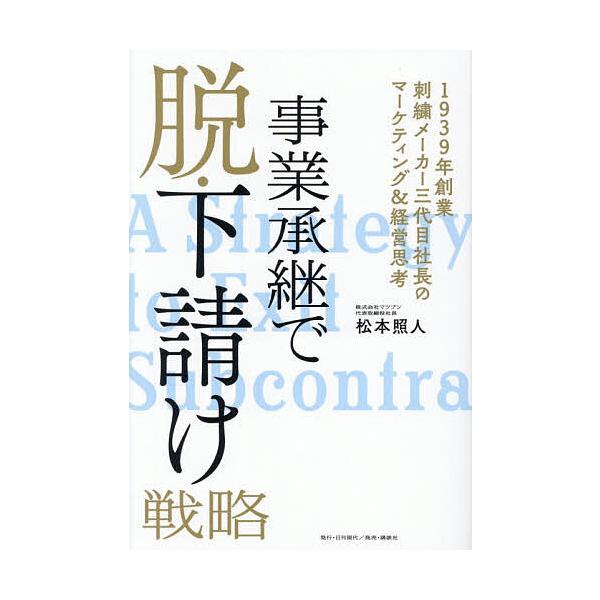 ※商品画像はイメージや仮デザインが含まれている場合があります。帯の有無など実際と異なる場合があります。著:松本照人出版社:日刊現代発売日:2025年12月キーワード:事業承継で脱・下請け戦略１９３９年創業刺繍メーカー三代目社長のマーケティン...
