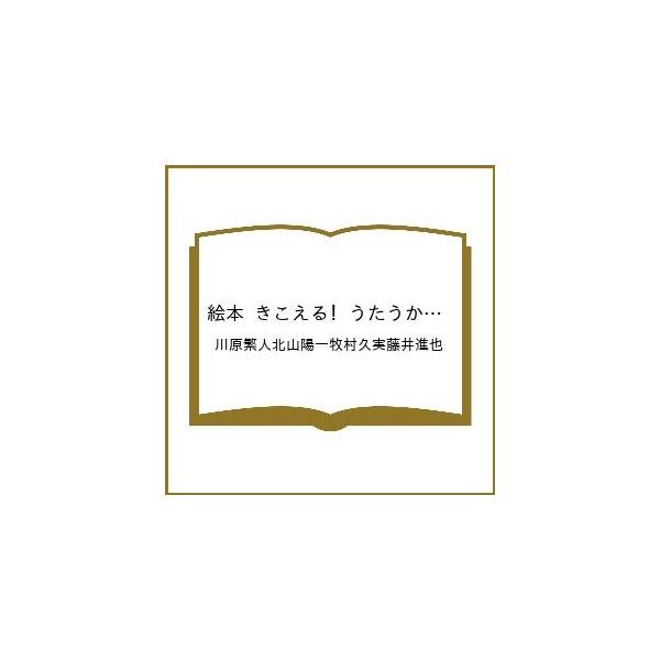 【発売日：2026年01月29日】※商品画像はイメージや仮デザインが含まれている場合があります。帯の有無など実際と異なる場合があります。川原繁人北山陽一牧村久実藤井進也出版社:講談社発売日:2026年01月29日シリーズ名等:講談社の創作絵...