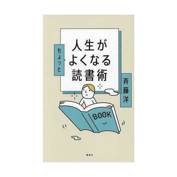 ※商品画像はイメージや仮デザインが含まれている場合があります。帯の有無など実際と異なる場合があります。著:斉藤洋出版社:講談社発売日:2026年01月キーワード:人生がちょっとよくなる読書術斉藤洋 ビジネス書 じんせいがちよつとよくなるどく...