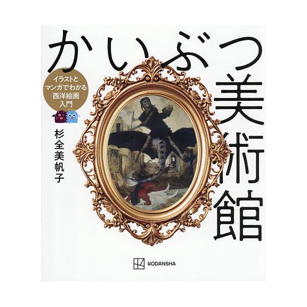 ※商品画像はイメージや仮デザインが含まれている場合があります。帯の有無など実際と異なる場合があります。著:杉全美帆子出版社:講談社発売日:2026年03月キーワード:かいぶつ美術館イラストとマンガでわかる西洋絵画入門杉全美帆子 かいぶつびじ...