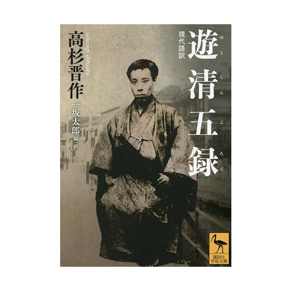 ※商品画像はイメージや仮デザインが含まれている場合があります。帯の有無など実際と異なる場合があります。著:高杉晋作　編:一坂太郎出版社:講談社発売日:2025年12月シリーズ名等:講談社学術文庫 ２９０２キーワード:遊清五録現代語訳高杉晋作...