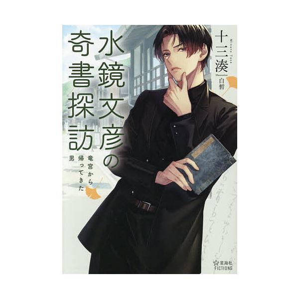※商品画像はイメージや仮デザインが含まれている場合があります。帯の有無など実際と異なる場合があります。著:十三湊出版社:星海社発売日:2025年12月シリーズ名等:星海社FICTIONS ト４−０１キーワード:水鏡文彦の奇書探訪竜宮から帰っ...