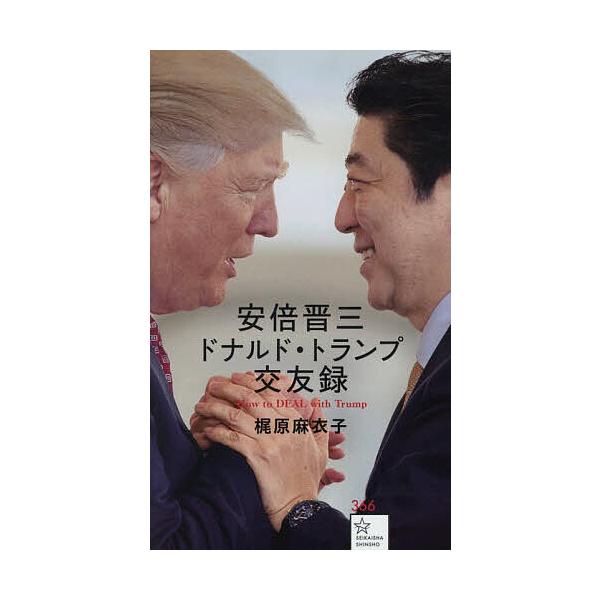 ※商品画像はイメージや仮デザインが含まれている場合があります。帯の有無など実際と異なる場合があります。著:梶原麻衣子出版社:星海社発売日:2025年12月シリーズ名等:星海社新書 ３６６キーワード:安倍晋三ドナルド・トランプ交友録梶原麻衣子...