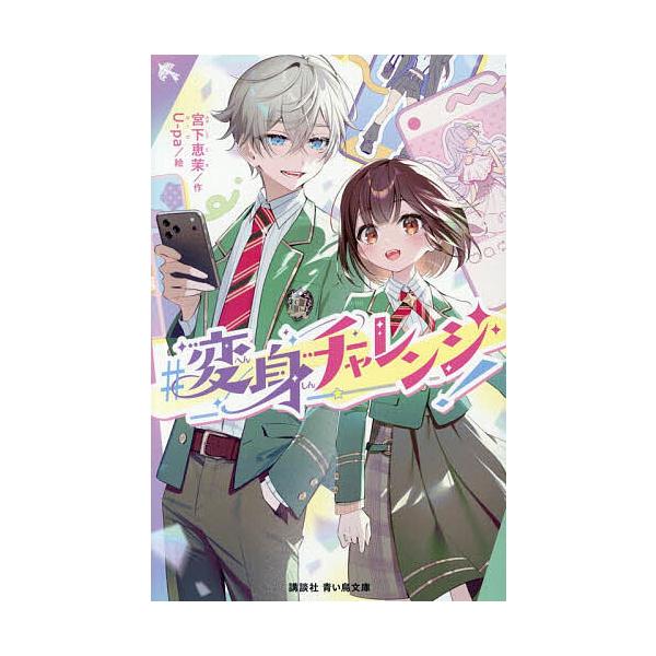 ※商品画像はイメージや仮デザインが含まれている場合があります。帯の有無など実際と異なる場合があります。作:宮下恵茉　絵:U‐pa出版社:講談社発売日:2026年01月シリーズ名等:講談社青い鳥文庫 Eみ４−１５１キーワード:＃変身チャレンジ...
